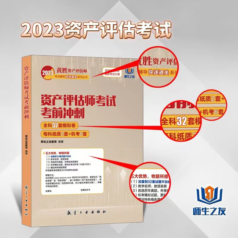 2023师生之友黄胜快速通关资产评估师考试全科模拟题32套 全科一本模拟题