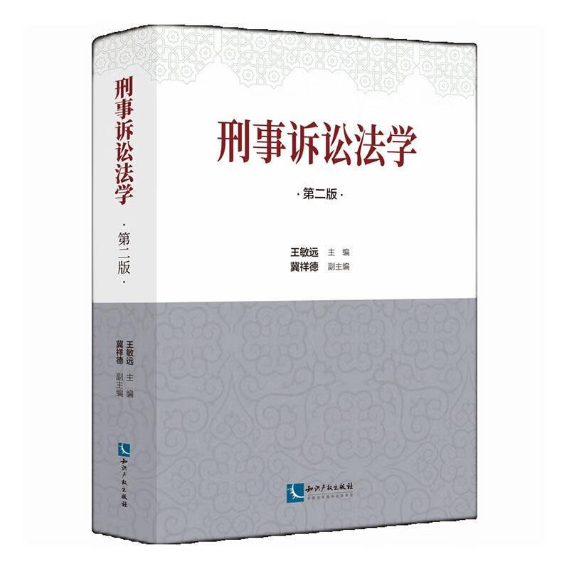 刑事诉讼法学(第2版)法律 图书