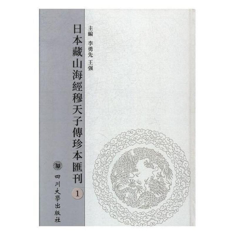 日本藏山海经穆天子傅珍本汇刊 旅游/地图 书籍