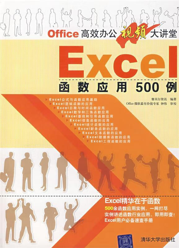 EXCEL函数应用500例 赛贝尔资讯 编著 清华大学出版社