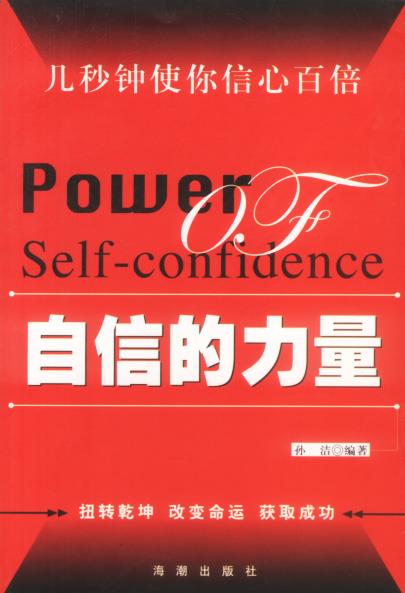 自信的力量 孙洁 编著