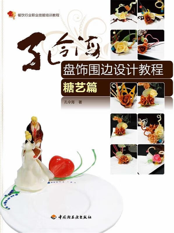 孔令海盘饰围边设计教程 孔令海 著