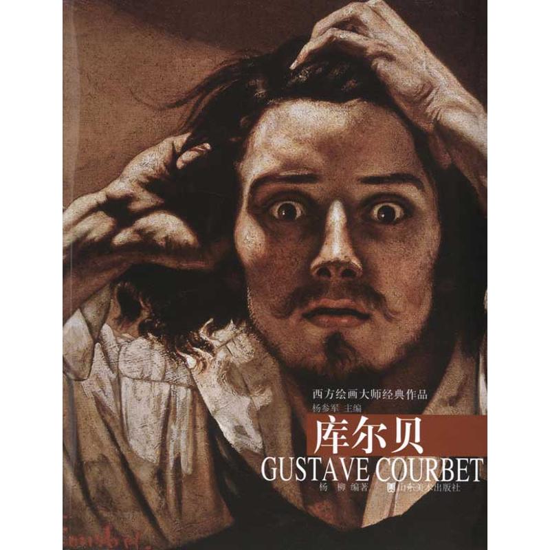 库尔贝.西方绘画大师经典作品