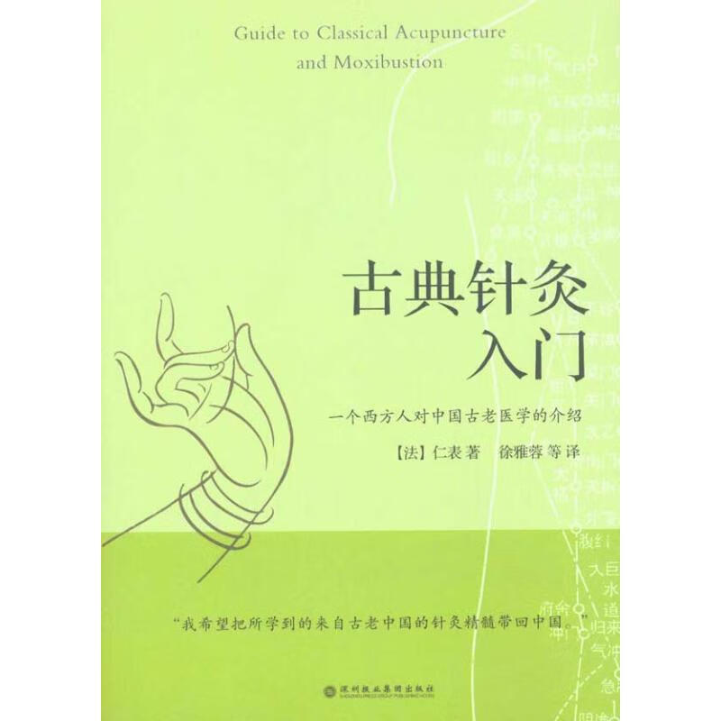 古典针灸入门 一个西方人对中国古老医学的介绍