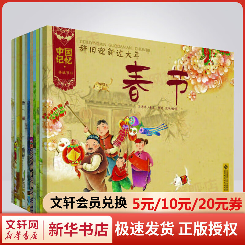中国记忆·传统节日图画书 全套12册 春节元宵清明端午七夕中秋重阳冬至腊八节儿童绘本 儿童读物