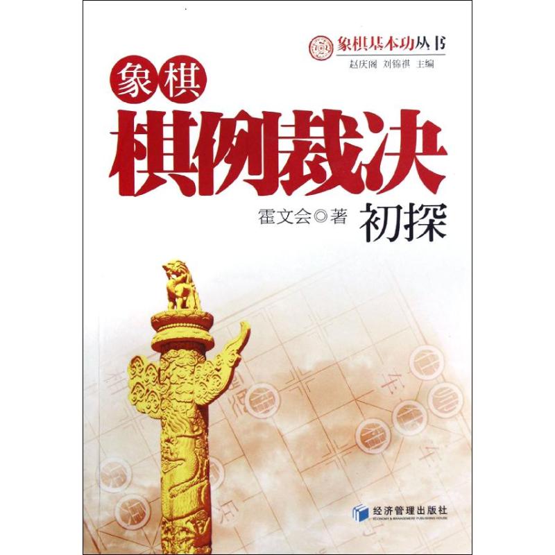 象棋棋例裁决初探 霍文会 作 书籍