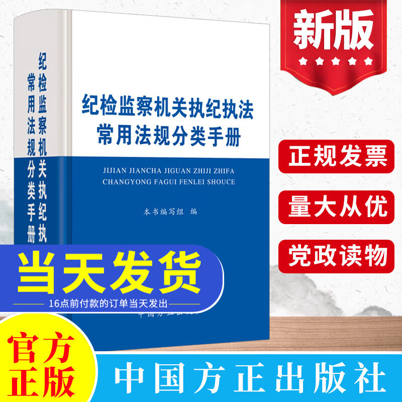 现货2023新书 纪检监察机关执纪执法常用法规分类手册 中国方正出版社 监督问责工作党规全书干部依规依纪依法履职工具书籍