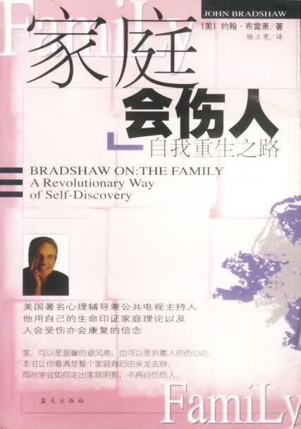 家庭会伤人:自我重生之路