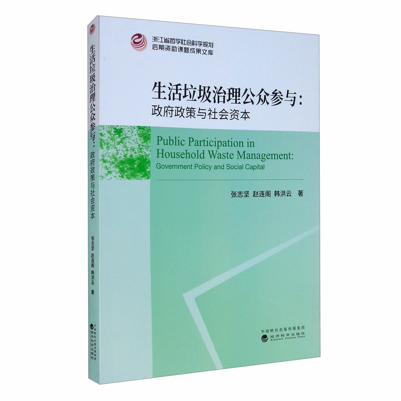 生活垃圾治理公众参与：政府政策与社会资本