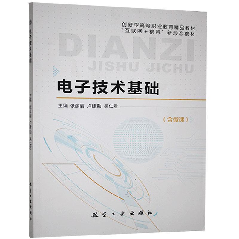 电子技术基础/航空工业出版社9787516521922/电子与通信书籍