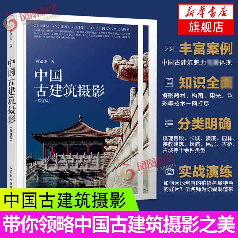 中国古建筑摄影 修订版 拍摄技法、思路、心得公开 古建筑学专家