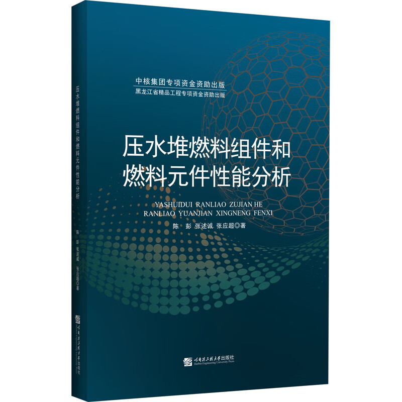 压水堆燃料组件和燃料元件性能分析陈彭,张述诚,张应超