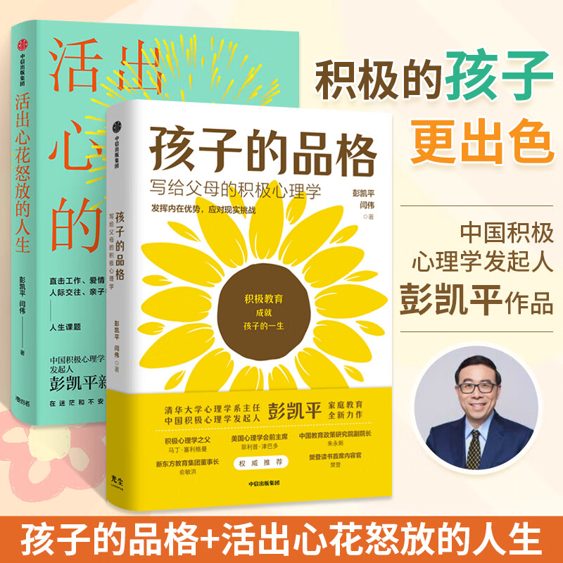 【全2册】活出心花怒放的人生+孩子的品格 彭凯平 著 幸福积极心理人际婚姻 爱情中信出版社 樊登 李善友 津巴多 塞利格曼阅读