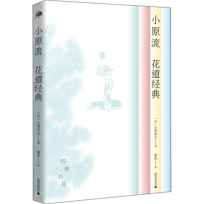 小原流花道经典 (日)小原光云  葱花 译 书籍