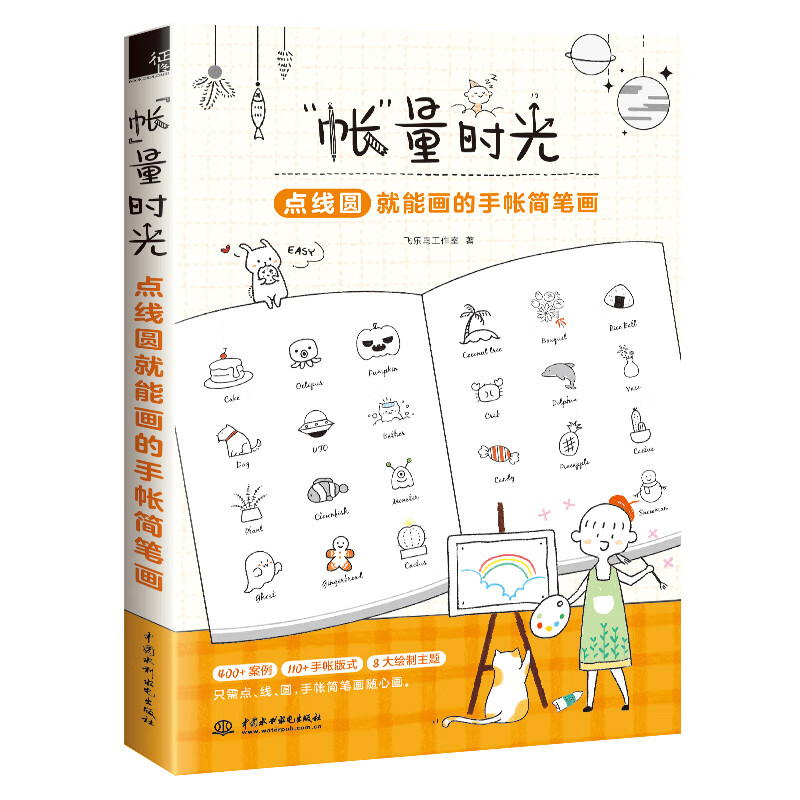 “帐”量时光 点线圆就能画的手帐简笔画 正货
