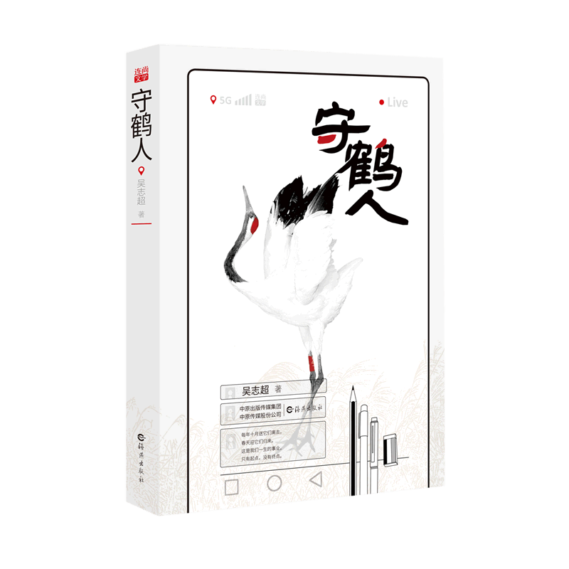守鹤人