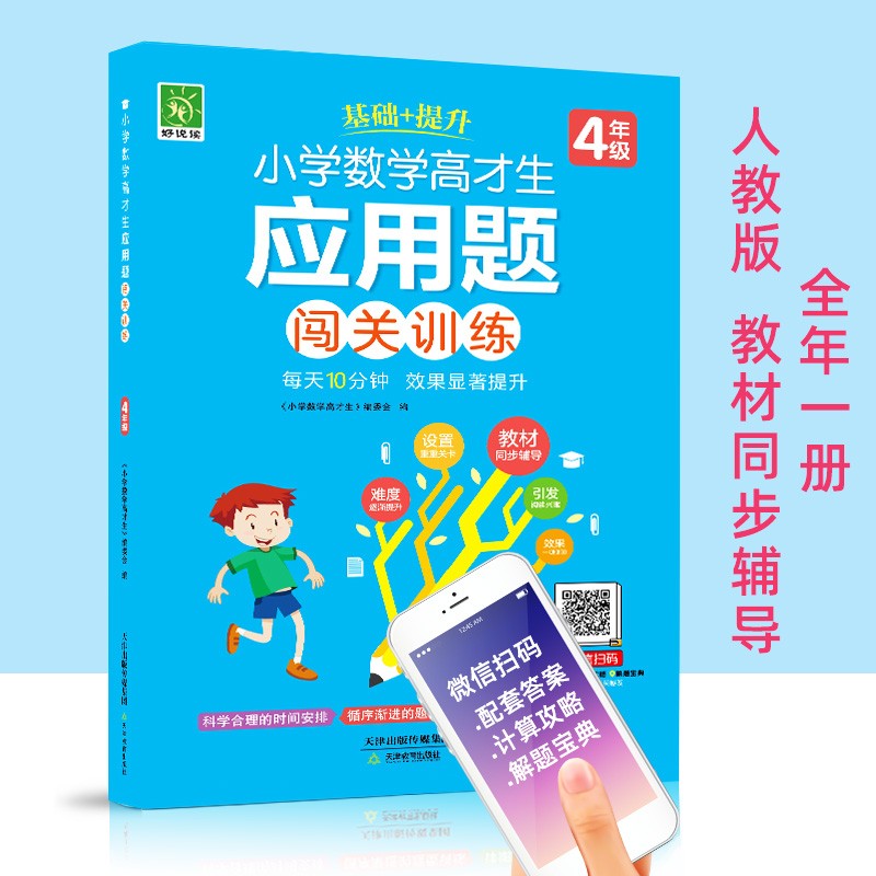 小学数学高才生应用题闯关训练一1年级 (全一册) [赠送]视频教学课程 天津教育出版社 强化专项训练 四年级
