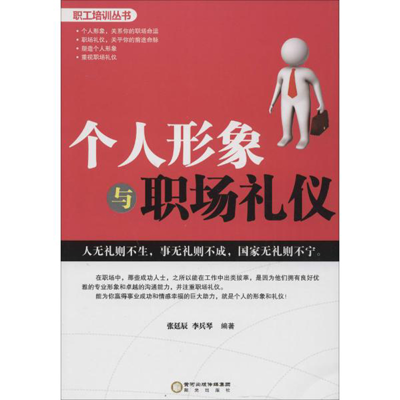 个人形象与职场礼仪