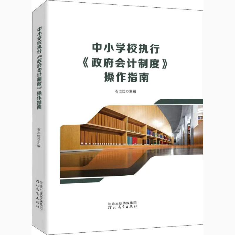 中小学校执行《政府会计制度》操作指南 石志俭 编 书籍