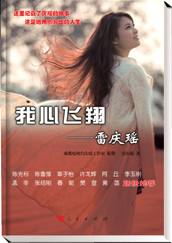 我心飞翔：雷庆瑶