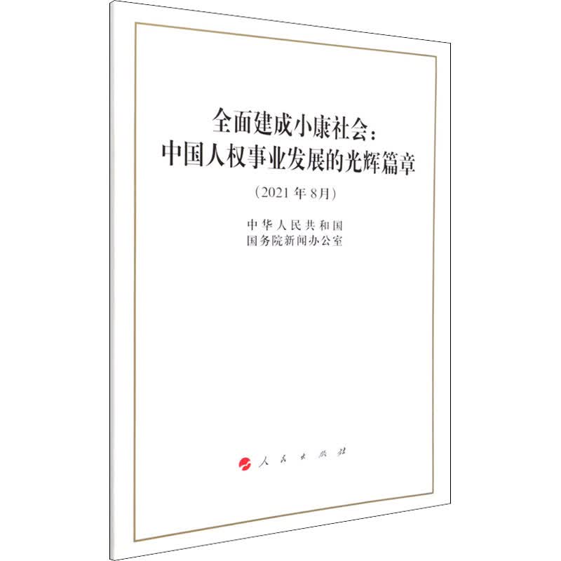 全面建成小康社会:中国人权事业发展的光辉篇章 图书