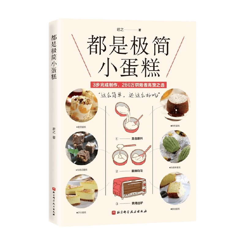 都是极简小蛋糕 君之 著 美食