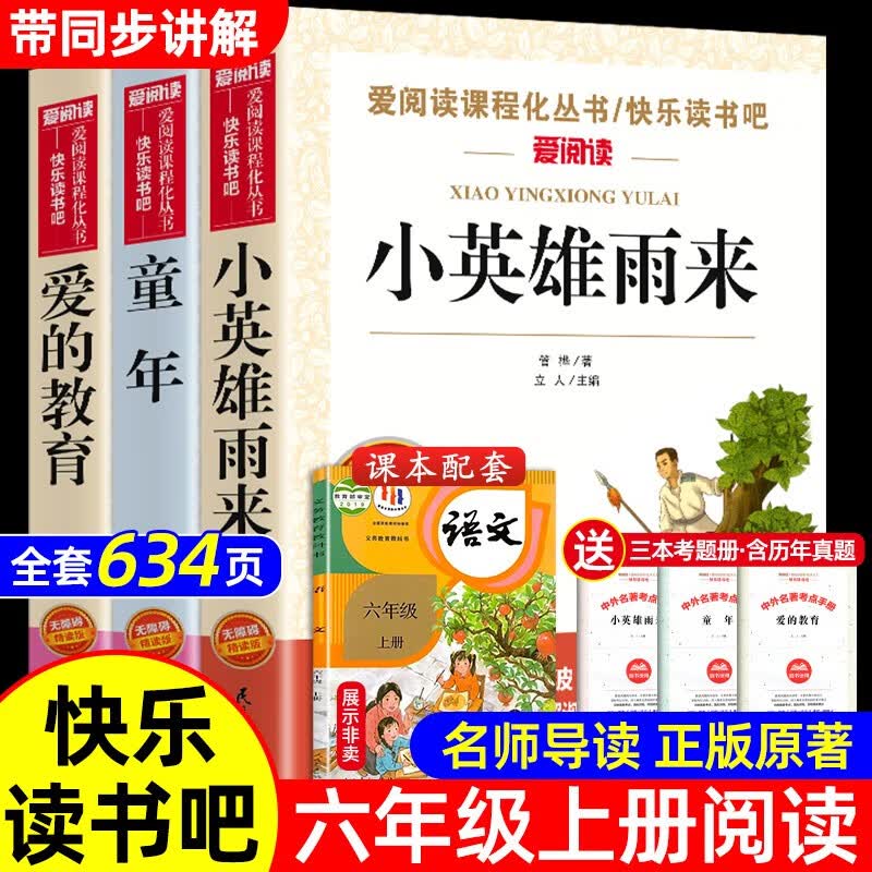 全套3册爱的教育+小英雄雨来+童年高尔基 六年级课外阅读书籍适合人教版 快乐读书吧六年级上册必读课外书 小学生六年级必读经典书目 快乐读书吧六年级上册必读（3册）