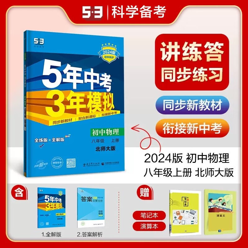 包邮2024版五三初中物理八年级上册八上 北师大版北师 曲一线5年中考3年模拟53初中同步练习初二8年级全练全解 北师版北京师范