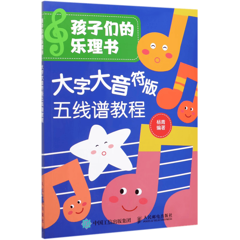 孩子们的乐理书(大字大音符版五线谱教程)