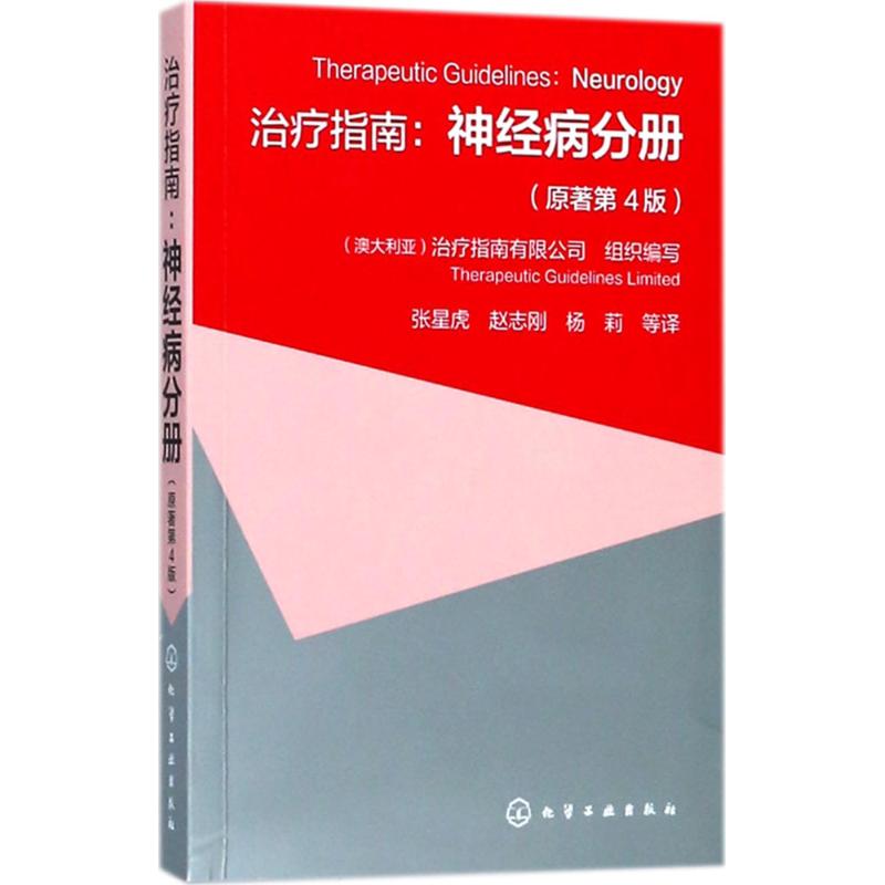 治疗指南(原著第4版)神经病分册