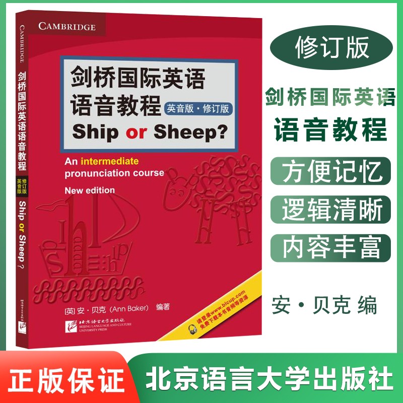包邮 剑桥国际英语语音教程 英音版 Ship or Sheep 修订版 安·贝克 北京语言大学出版社