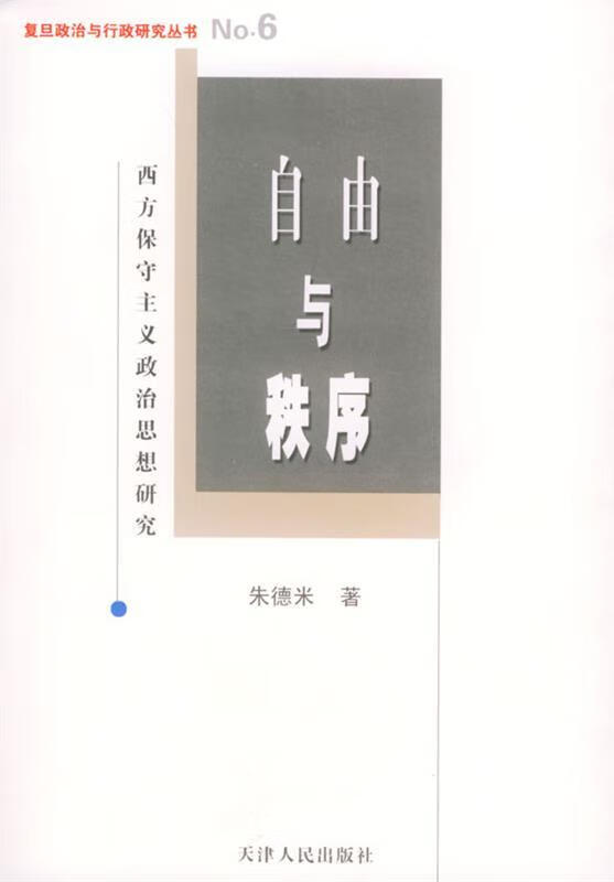 自由与秩序 朱德米 著