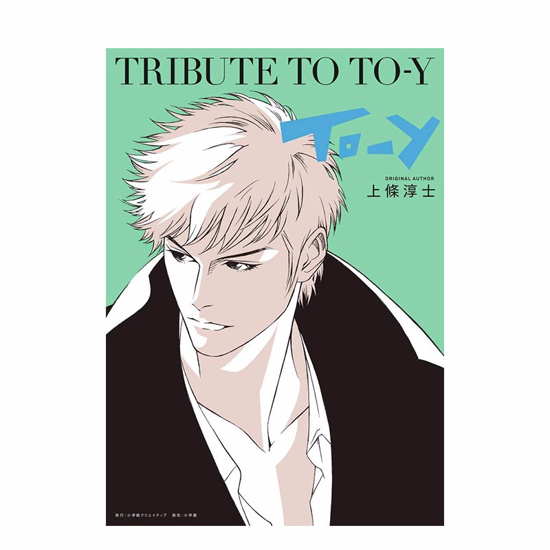 上条淳士TRIBUTE TO TO-Y 35周年纪念画集 三轮士郎高桥留美子 日本漫画插画善本图书