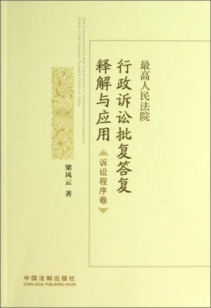 最高人民法院行政诉讼批复答复释解与应用诉讼程序卷