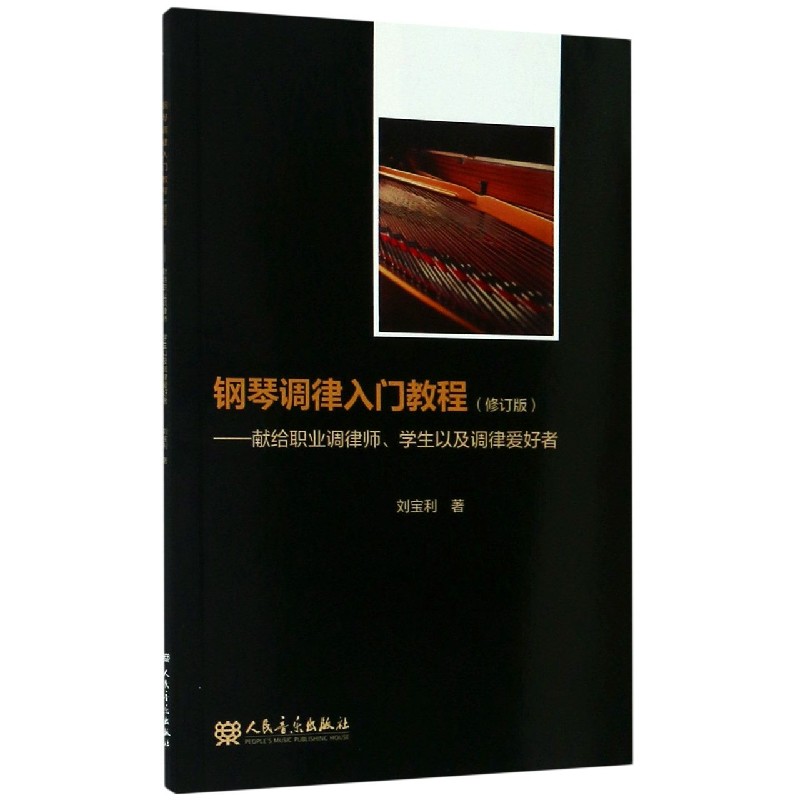 钢琴调律入门教程--献给职业调律师学生以及调律爱好者(修订版) 人民音乐出版社 旗舰店官网 包邮