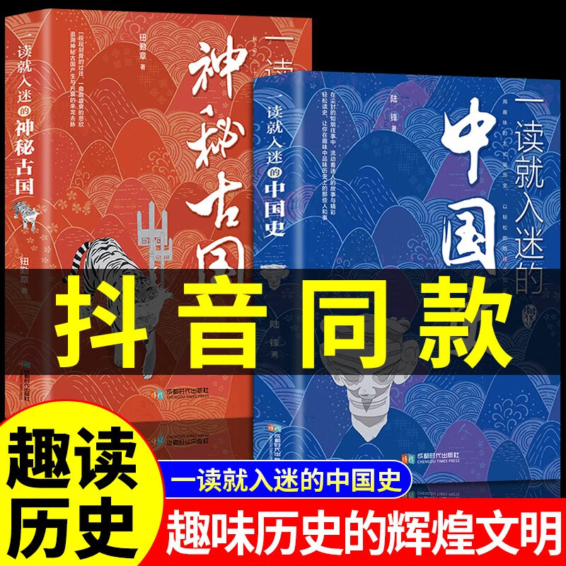 抖音推荐】一读就入迷的中国史+神秘古国全套2册 写给孩子的趣读上瘾历史一本书读看懂近代史通史类书籍古文明让人已度赌隐凑 【抖音推荐】中国史+神秘古国