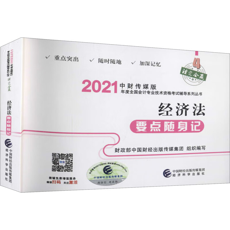 经济法要点随身记-2021中财传媒版年度全国.书注定会赢