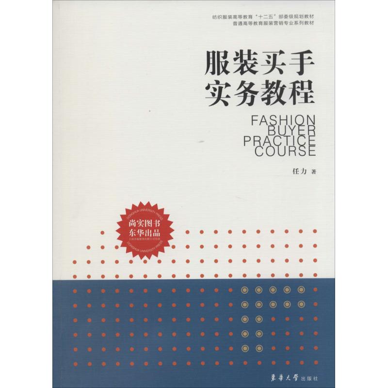 服装买手实务教程