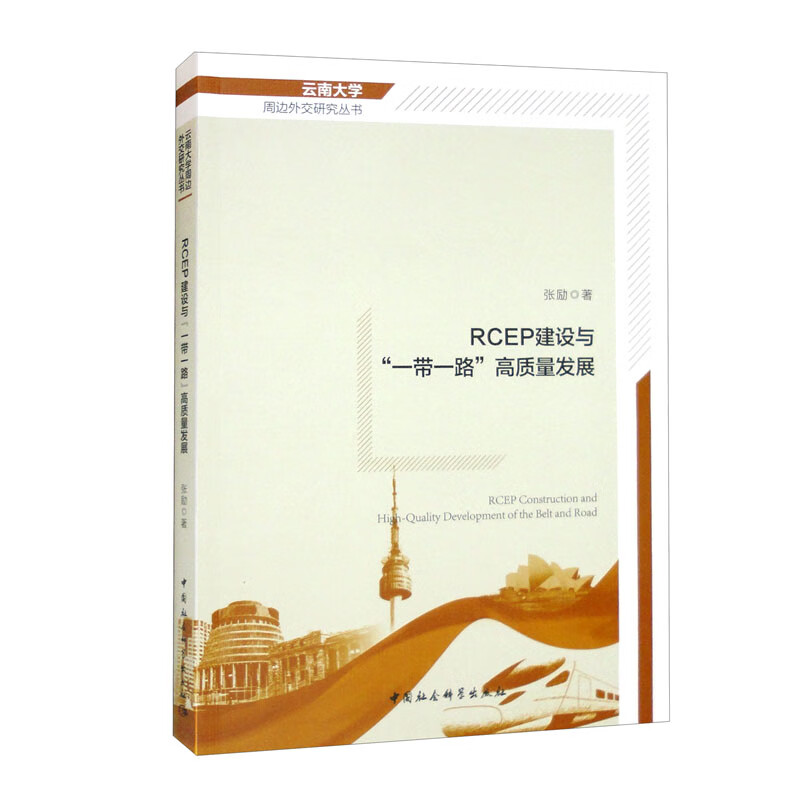 RCEP建设与“一带一路”高质量发展