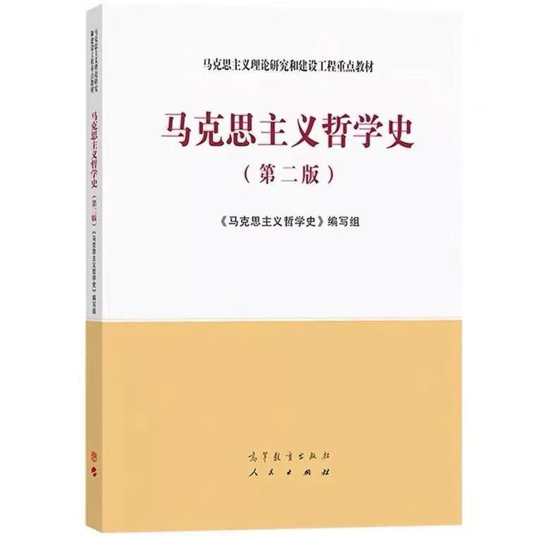 马克思主义史第二版马9787040543322