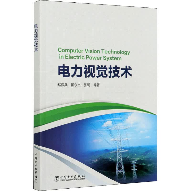 电力视觉技术 图书