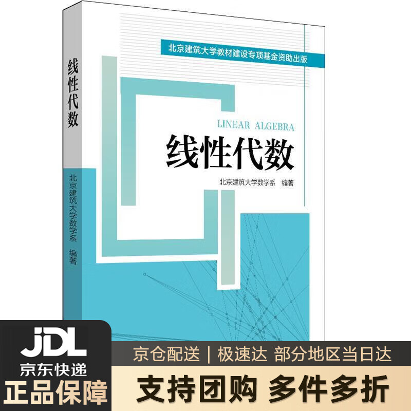 【 送货上门】线性代数 北京建筑大学数学系 中国电力出版社