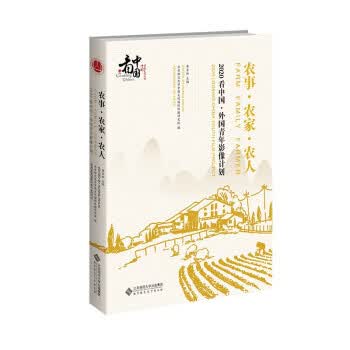 农家·农事·农人:2020看中国·外国青年影像计划