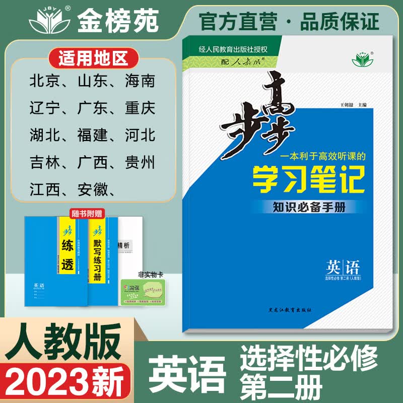 【官方直营】2023金榜苑步步高英语学习笔记高二上新教材选择性必修第二册人教版高中英语同步训练辅导书练习 英语 高二上