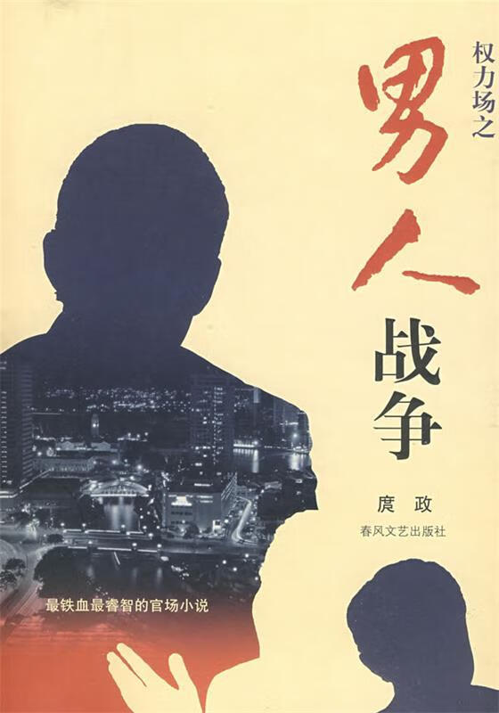 男人战争【好书，下单速发】