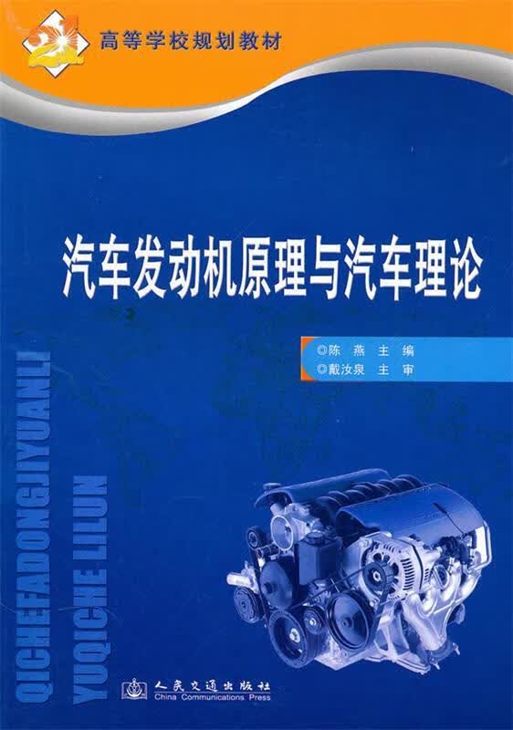 【用过的图书 少量笔记 择优发货 保证】汽车发动机原理与汽车理论陈燕人民交通出版社