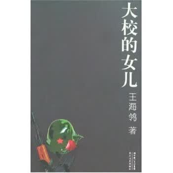 大校的女儿 王海鸰 著