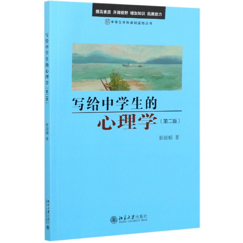写给中学生的心理学(第2版)/中学生学科基础读物丛