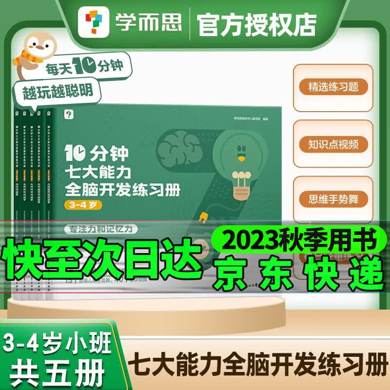 学而思幼小衔接倒计时99天一年级我来啦5-7岁幼升小语文数学幼儿园升小学前班中班大班10分钟七大能力全脑开发练习册幼儿学前训练知识能力暑假作业大中班语言数学拼音 【3-4岁】共5本 10分钟七大能力全