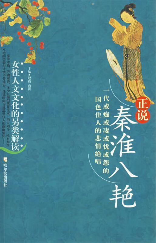 【现货】正说秦淮八艳